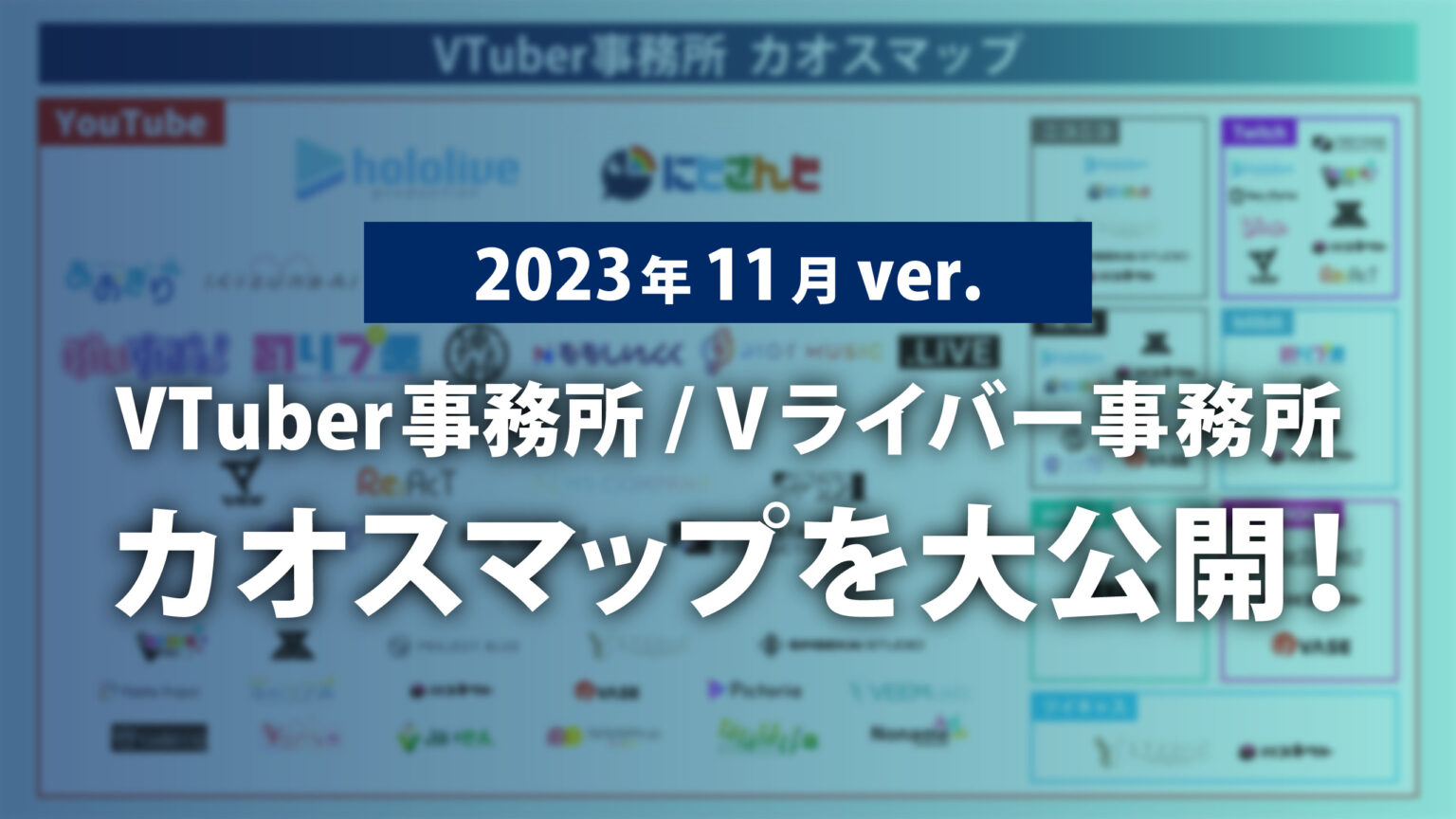 【2024年8月最新版】VTuber事務所カオスマップを大公開！VTuber事務所の変化と今後の動向も徹底解説！ | uyet media