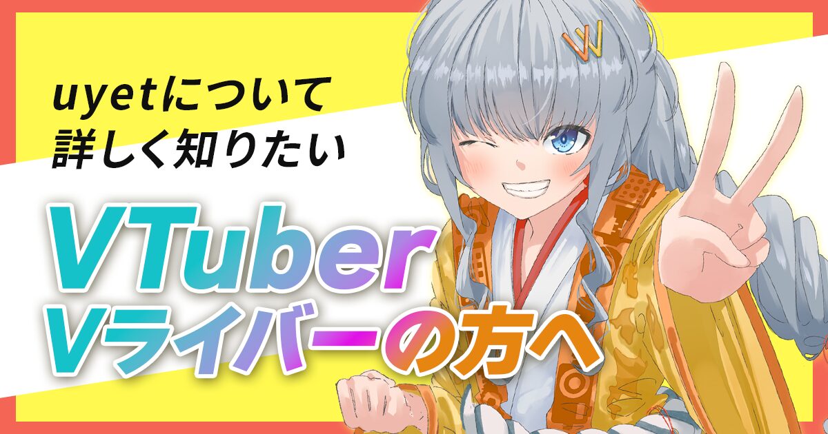 【2024年最新】Vライバーとは？VTuberとの違い・収益化・事務所デビューまでの始め方を解説 | uyet media