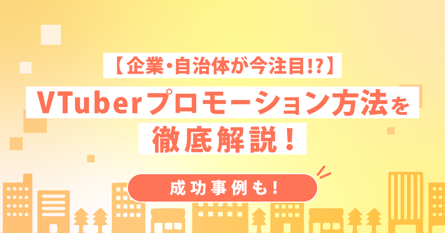 【企業/自治体が今注目】VTuberプロモーション方法を徹底解説！成功事例も紹介！ | uyet media