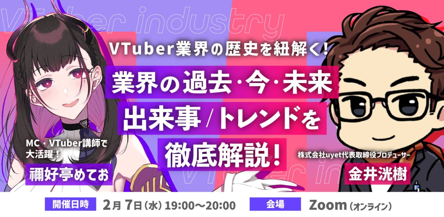 【2016年から2024年まで】VTuber業界の歴史まとめ | uyet media