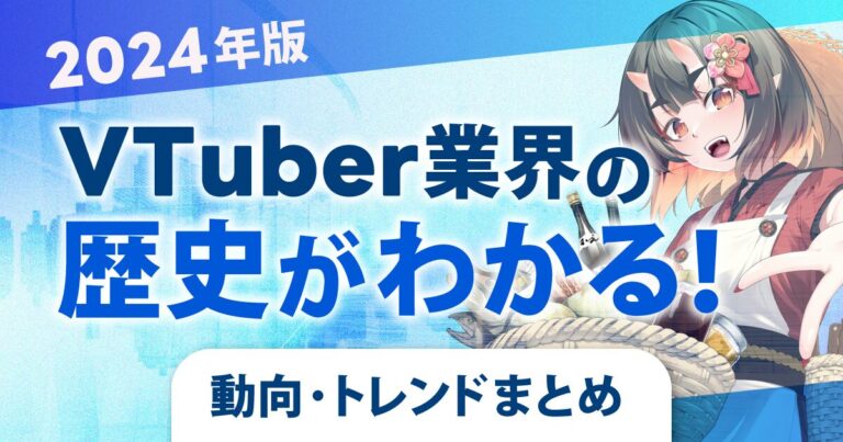 【2016年から2024年まで】VTuber業界の歴史まとめ | uyet media