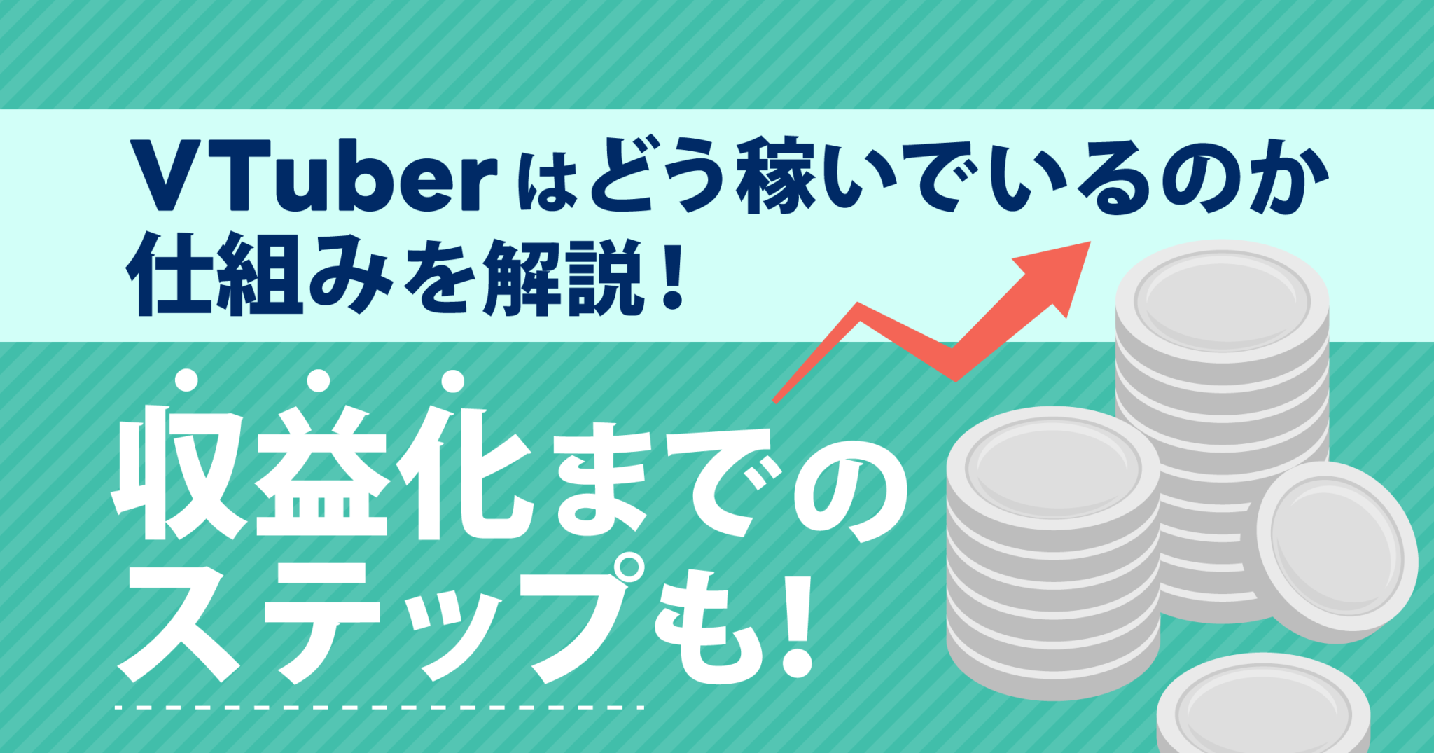VTuberはどう稼いでいるのか仕組みを解説！収益化までのステップも！ | uyet media