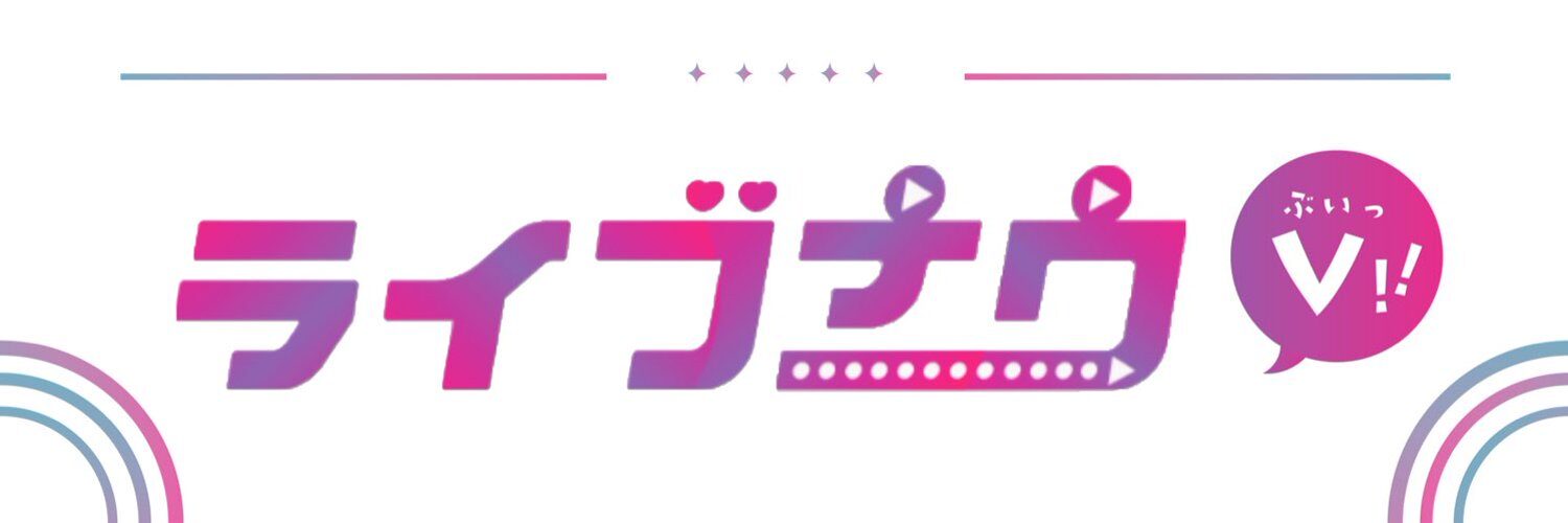 【インタビューあり】ライブナウV事務所おすすめポイント3選と配信サポートを紹介！ | uyet media