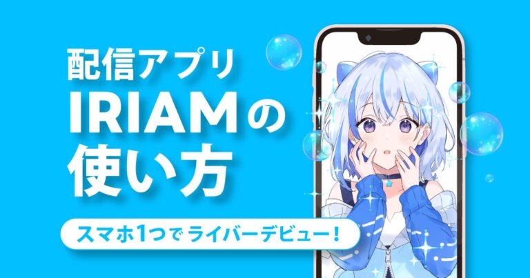スマホでVライバーデビュー「IRIAM」の始め⽅！配信のやり方からプロフィール、枠の作り方まで解説 | uyet media