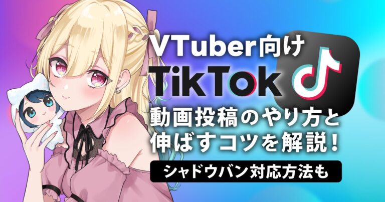 VTuberはTikTok LIVEで配信できる？配信のやり方やOBSの接続方法を解説！ | uyet media