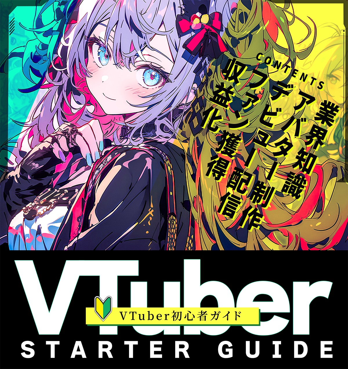 VTuber初心者ガイド〜VTuberとしてデビューして活動するまでの完全まとめ〜