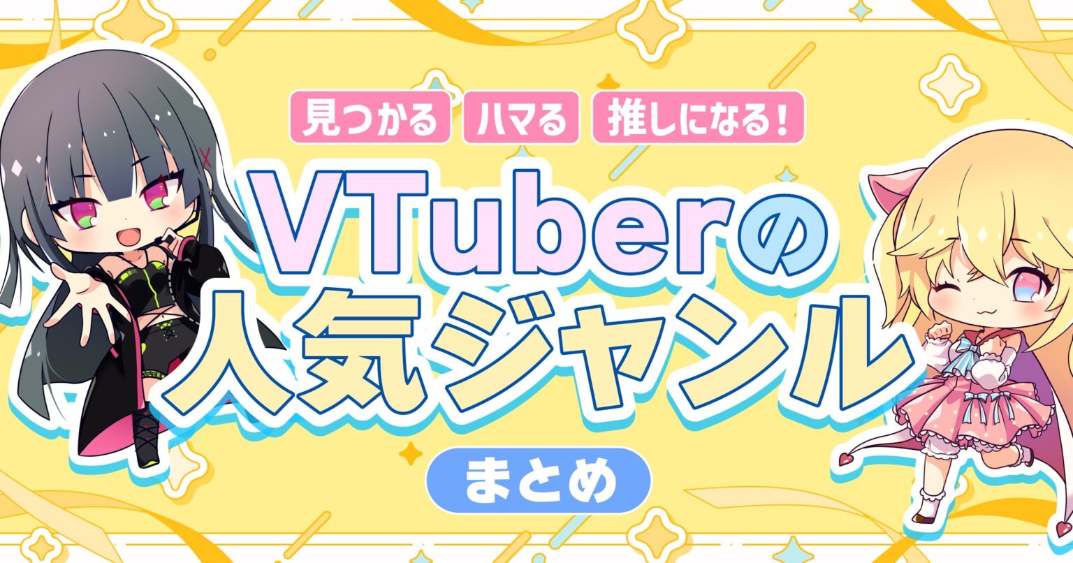 VTuberジャンル人気まとめ決定版｜推しがきっと見つかる、個性爆発の業界を知る！ | uyet media