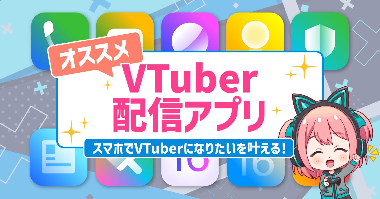 【保存版】VTuber配信 無料・有料素材まとめ！フォント・BGM・デザインツール・便利サービスまで紹介 | uyet media