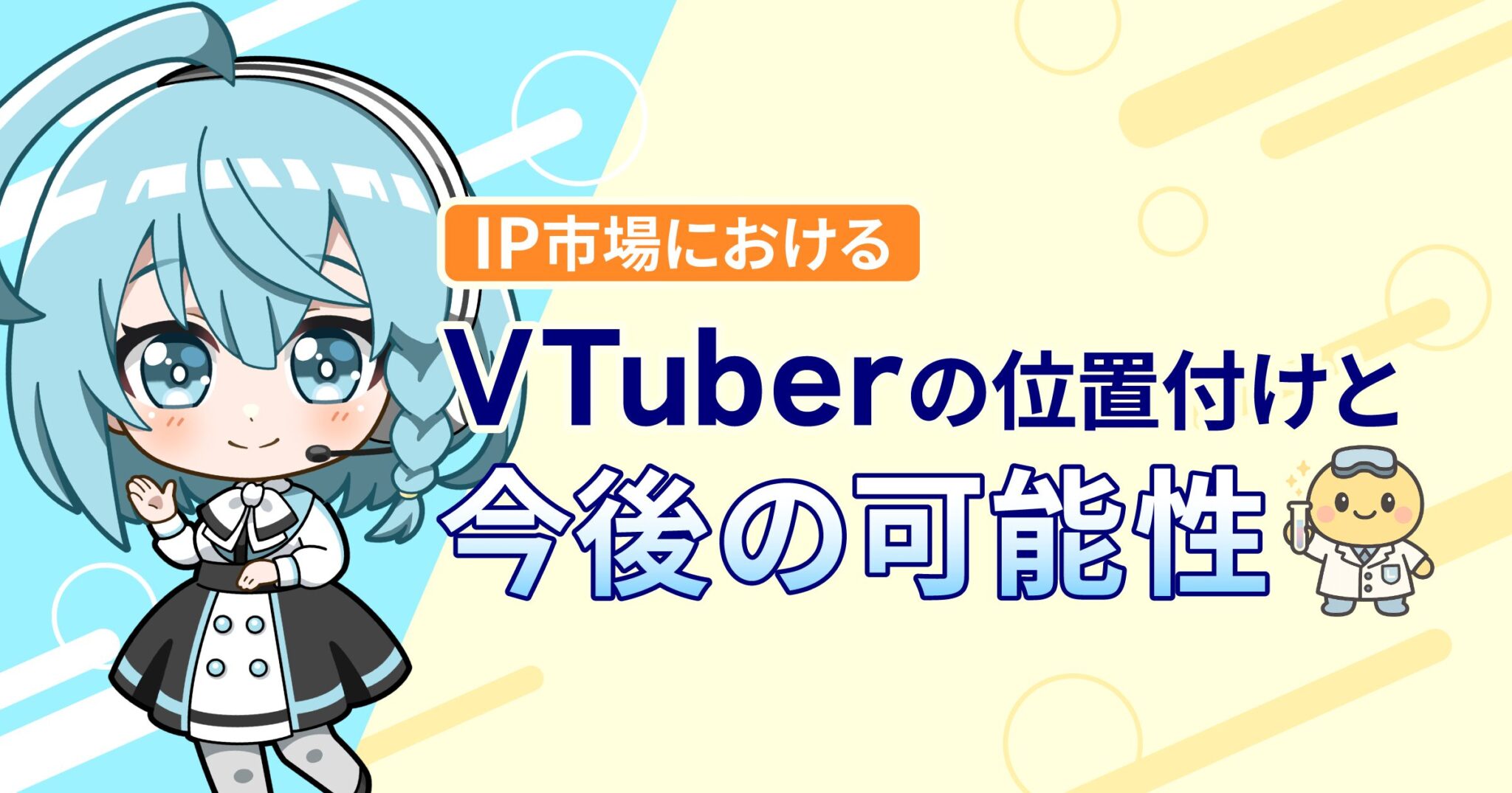 IP市場におけるVTuberの位置付けと今後の可能性 | uyet media