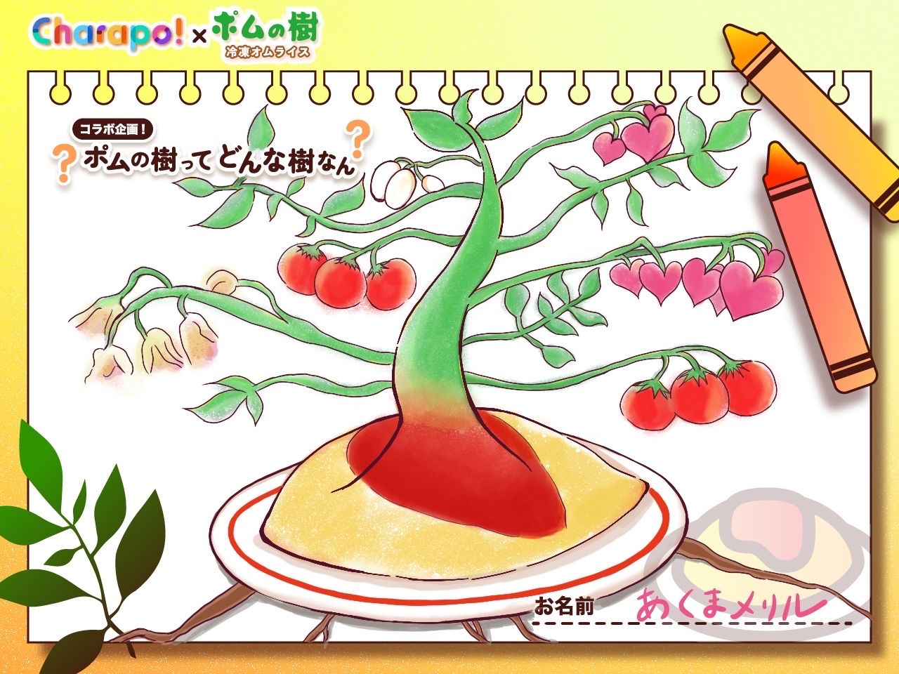 創作オムライス専門店「ポムの樹」とタイアップ企画を開催【Charapo! 】 | 株式会社uyet