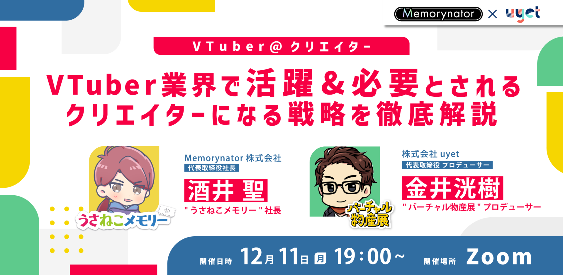 【定期開催】VTuberNEXT：VTuber活用の業界最新情報をテーマ別に伝えるナレッジ共有Webセミナー
