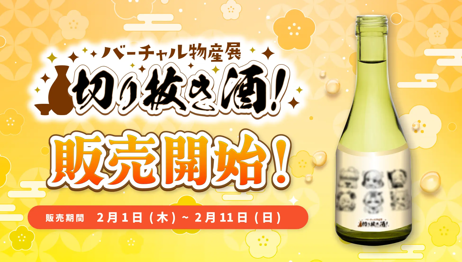 “バーチャル物産展”オリジナル酒「切り抜き酒」をオンラインで販売中！ | 株式会社uyet