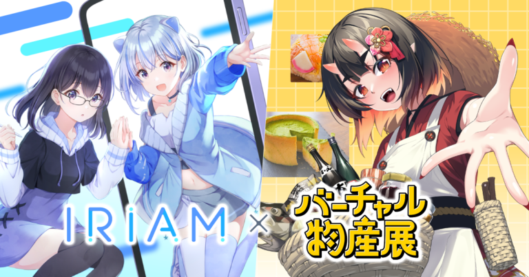 【事例】【配信アプリIRIAM×バーチャル物産展】IRIAMでコラボイベントを実施し”Vライバー”の可能性を見い出す！ | 株式会社uyet