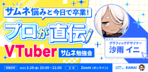 【定期開催】VTuberNEXT：VTuber活用の業界最新情報をテーマ別に伝えるナレッジ共有Webセミナー