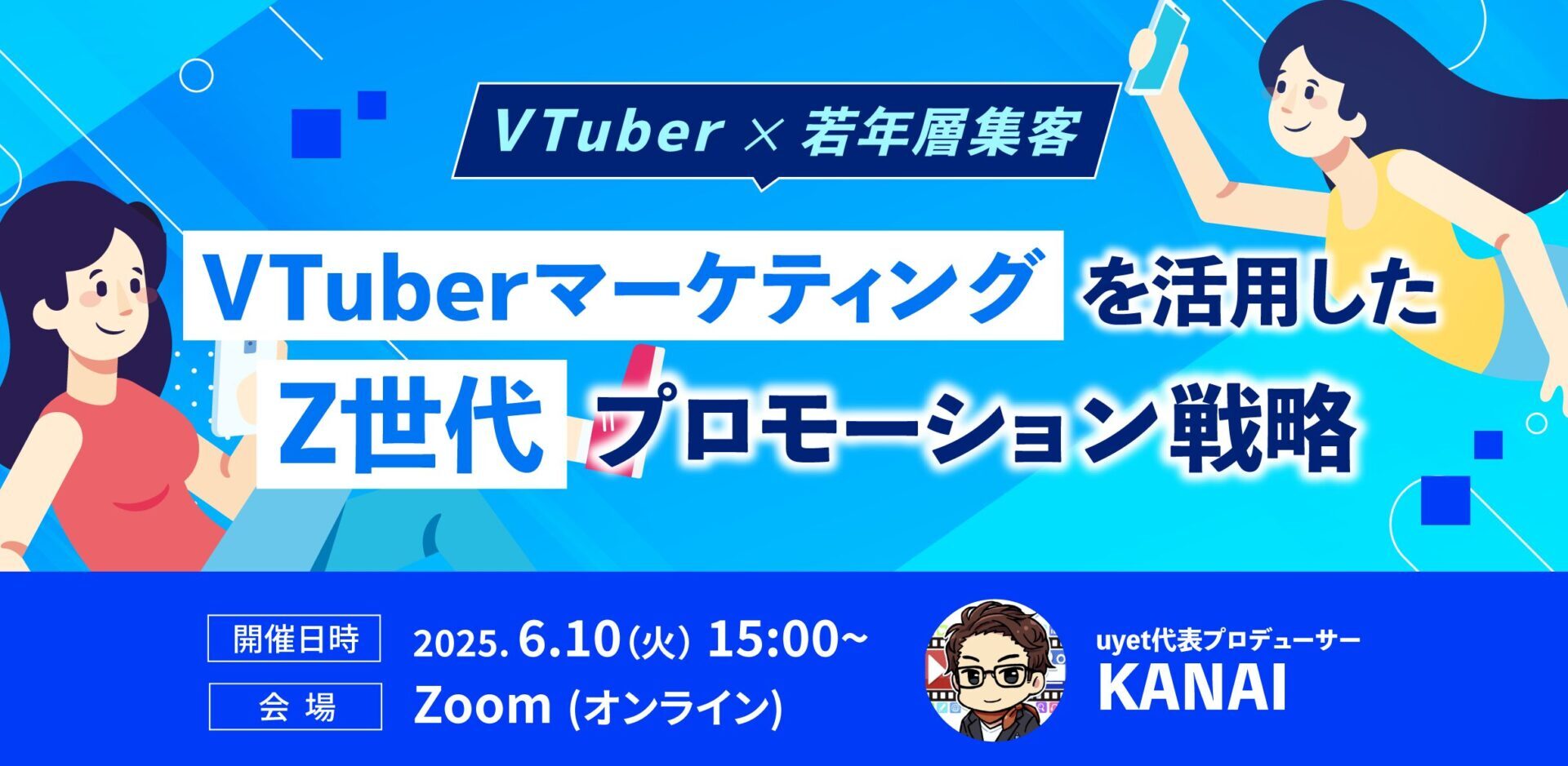 【定期開催】VTuberNEXT：VTuber活用の業界最新情報をテーマ別に伝えるナレッジ共有Webセミナー