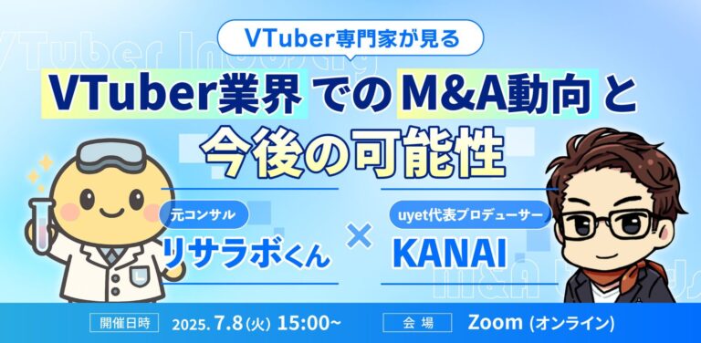 【定期開催】VTuberNEXT：VTuber活用の業界最新情報をテーマ別に伝えるナレッジ共有Webセミナー