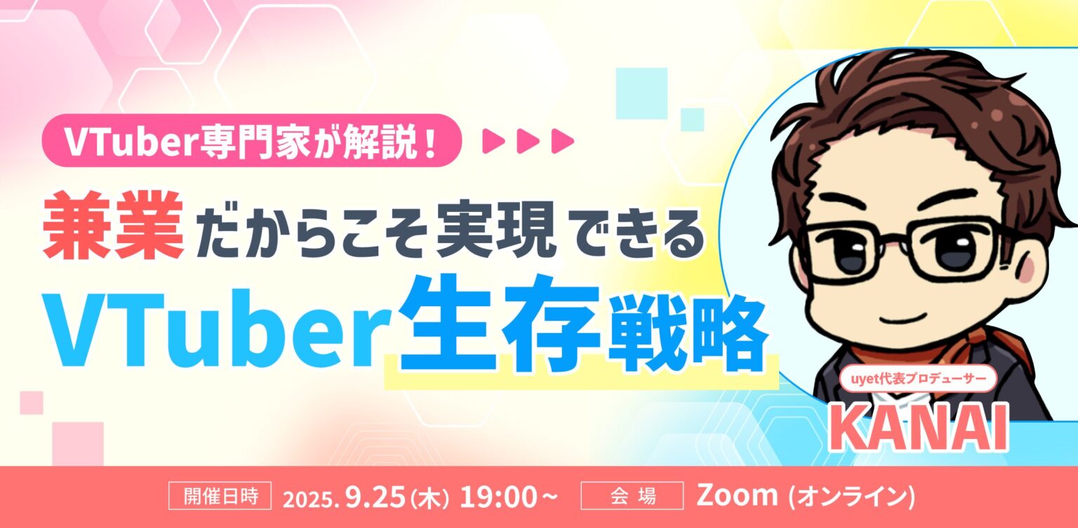 【定期開催】VTuberNEXT：VTuber活用の業界最新情報をテーマ別に伝えるナレッジ共有Webセミナー