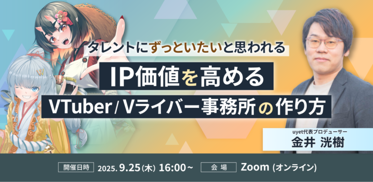 9月25日(木)16時から！VTuber・Vライバー事務所の運営・タレントプロデュースについて解説するウェビナー開催！ | 株式会社uyet