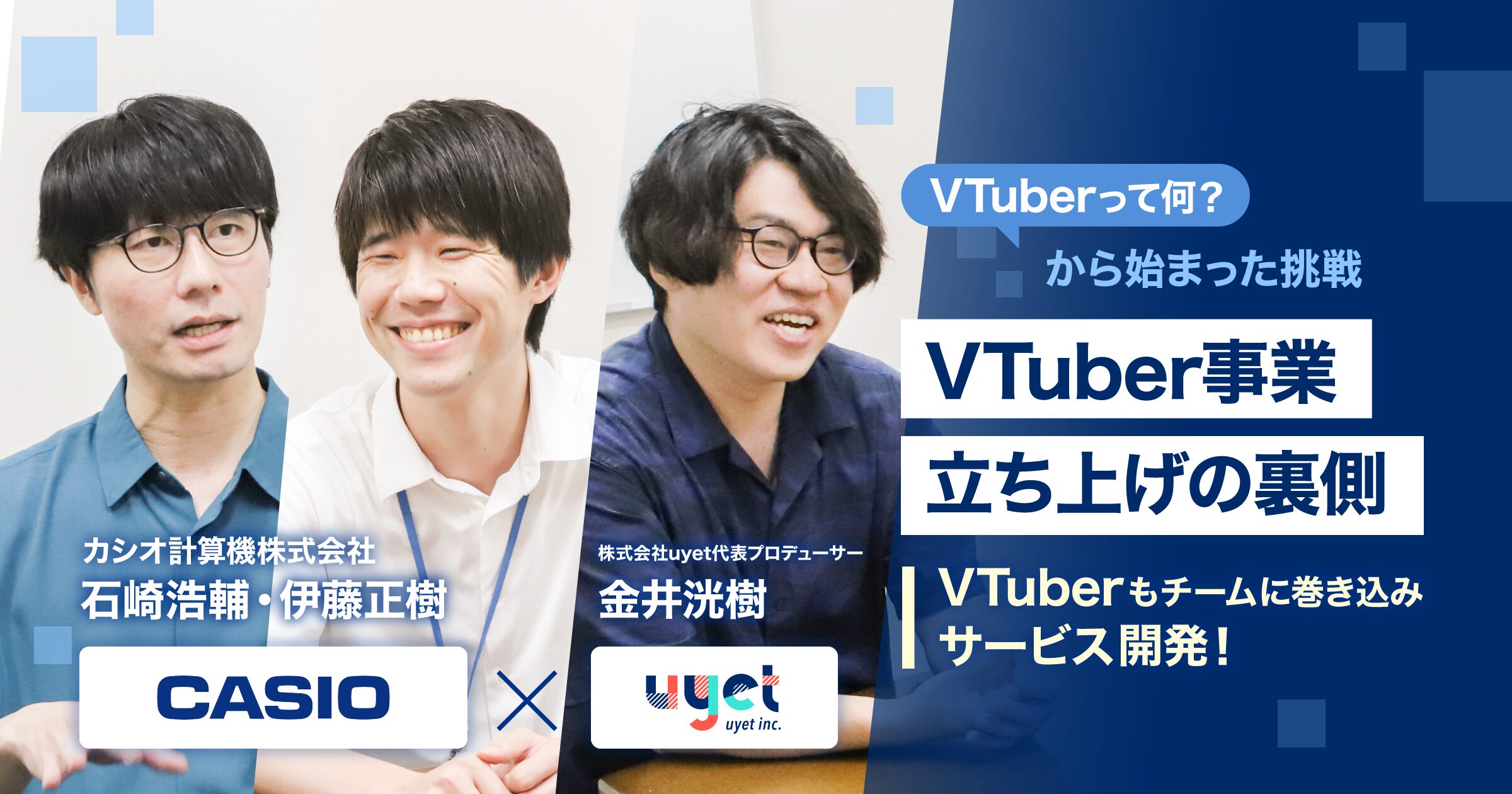 【事例】【カシオ計算機・uyet】VTuberって何？から始まった挑戦｜VTuber事業立ち上げの裏側 | 株式会社uyet